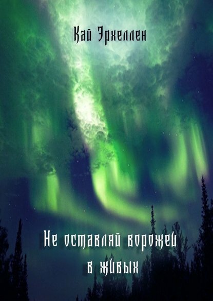 Не оставляй ворожеи в живых [Цифровая книга]