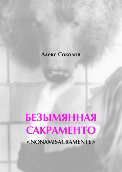 Безымянная сакраменто. [Цифровая книга]