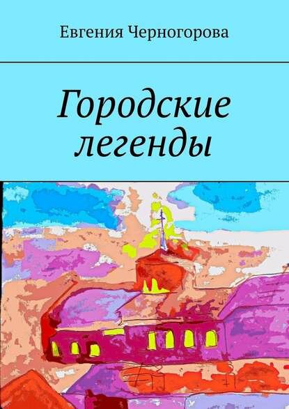 Городские легенды [Цифровая книга]