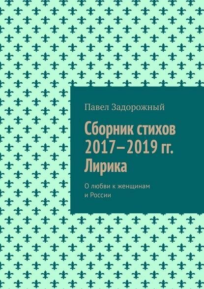 Сборник стихов 2017 — 2019 гг. Лирика [Цифровая книга]
