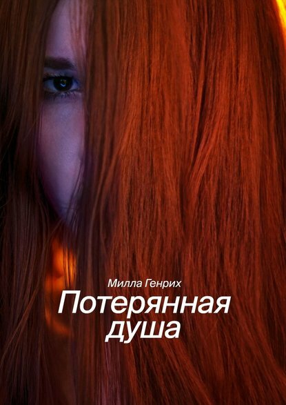 Потерянная душа [Цифровая книга]