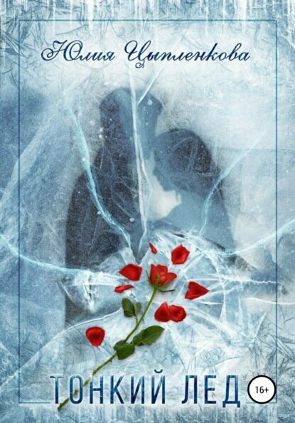 Тонкий лёд [Цифровая книга]