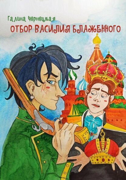 Отбор Василия Блаженного [Цифровая книга]
