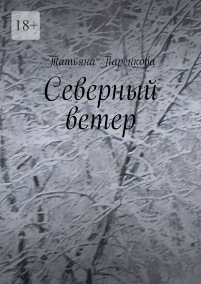 Северный ветер [Цифровая книга]
