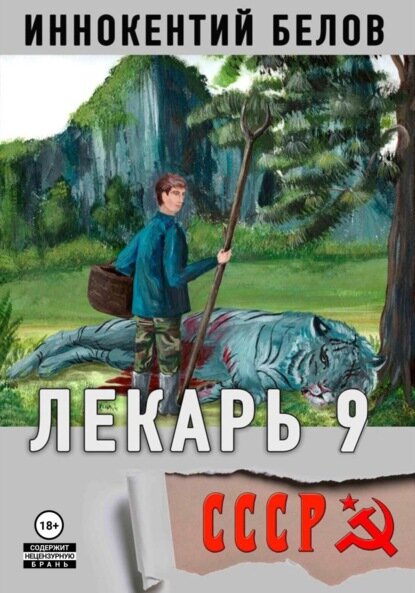 Лекарь 9 [Цифровая книга]