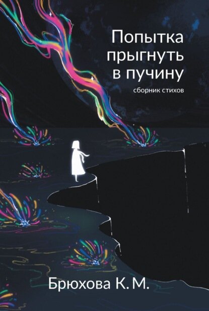 Попытка прыгнуть в пучину [Цифровая книга]