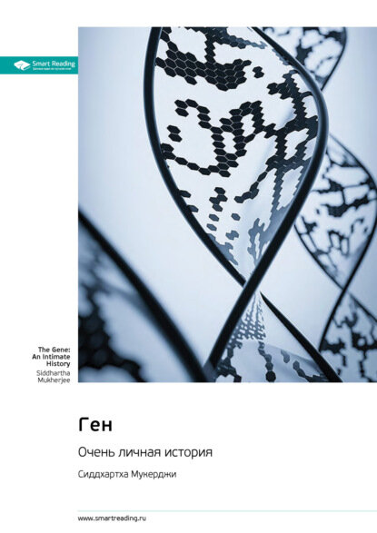 Ген. Очень личная история. Сиддхартха Мукерджи. Саммари [Цифровая книга]