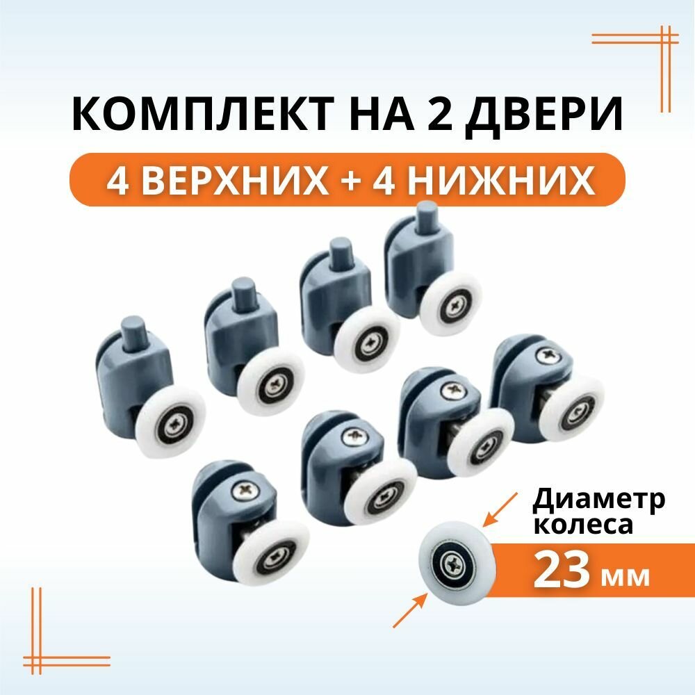 Ролики для душевой кабины 23 мм верхние и нижние, 8 шт. ролики для душевой кабины комплект роликов