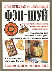Практическая энциклопедия фэн-шуй 2003 г.