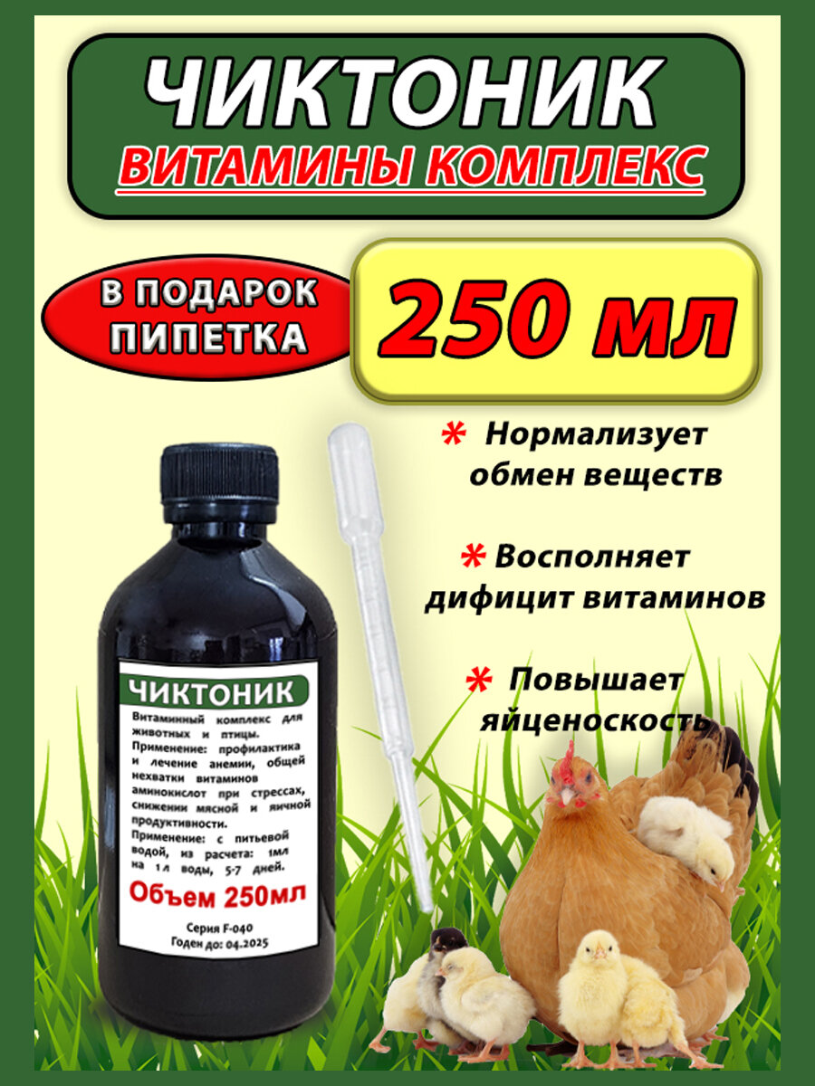 Чиктоник 250мл Витамины для животных и птицы коричневый с пипетка