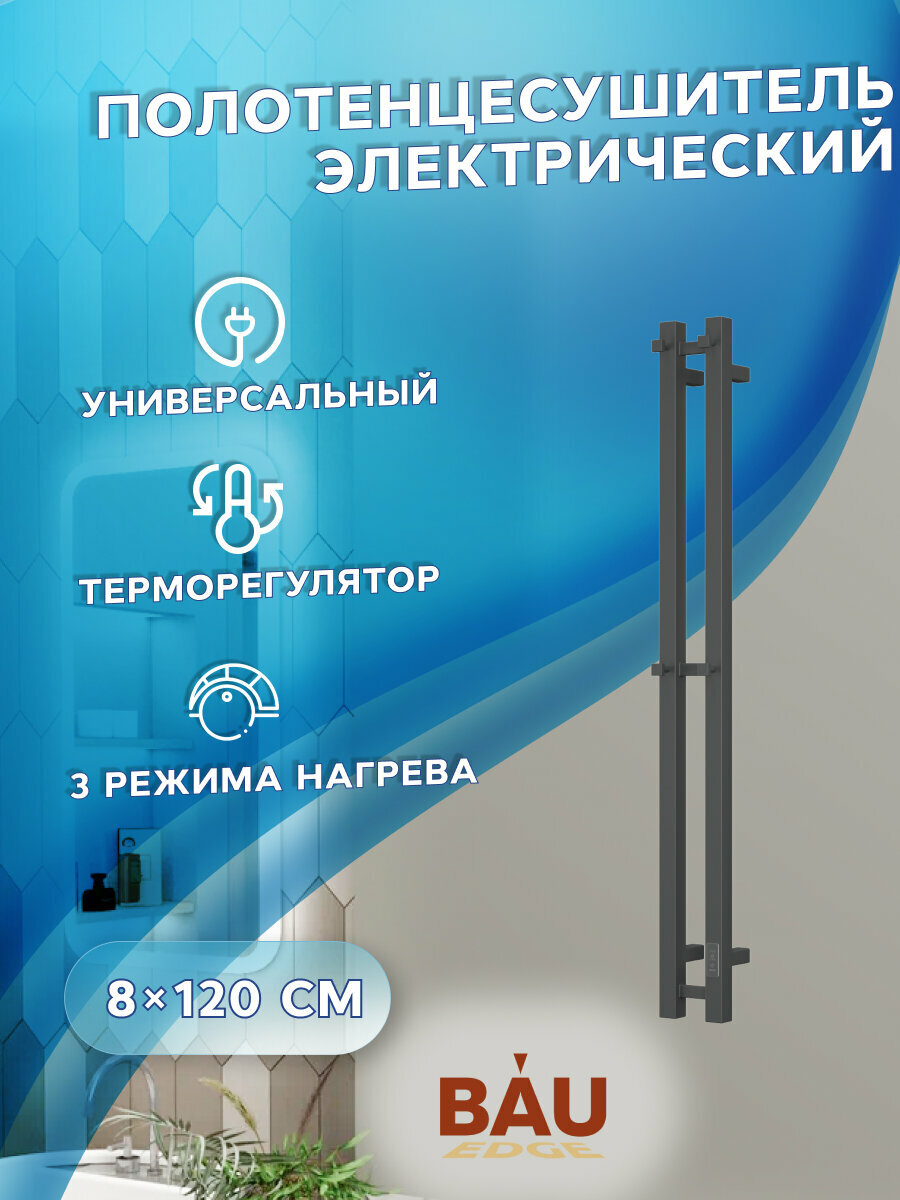 Полотенцесушитель дизайнерский электрический, профильный BAU Stella Square 8х120, 2 коллектора, 4 крючка (Чёрный матовый DB-0083)