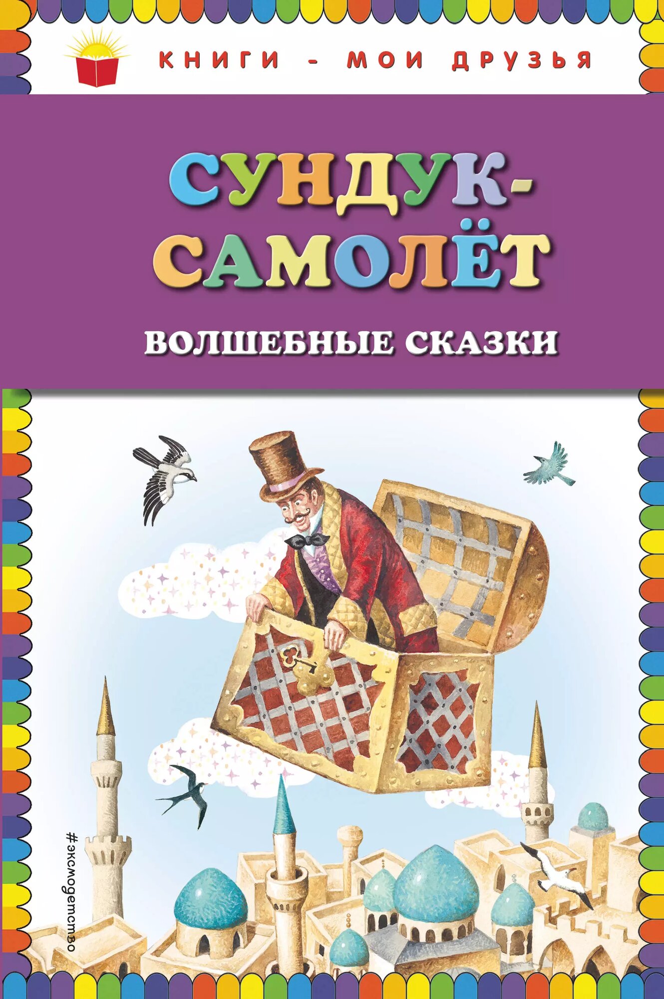 Сундук-самолёт: волшебные сказки (ил. И. Егунова) (Ганс Христиан Андерсен, Якоб и Вильгельм Гримм, Вильгельм Гауф)