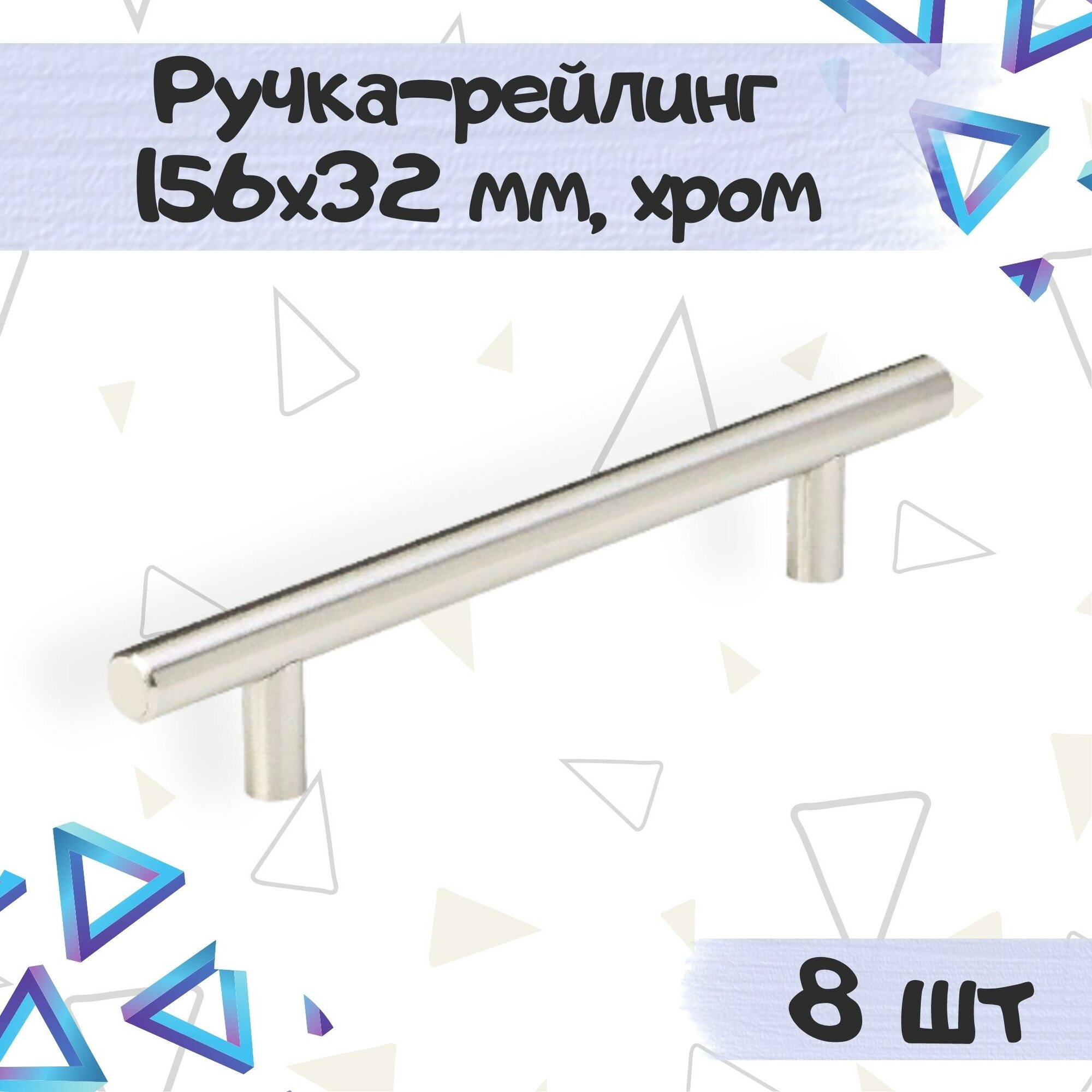 Ручка-рейлинг d 12 mm 096/156, h32 нержавеющая сталь ( 8 шт. )