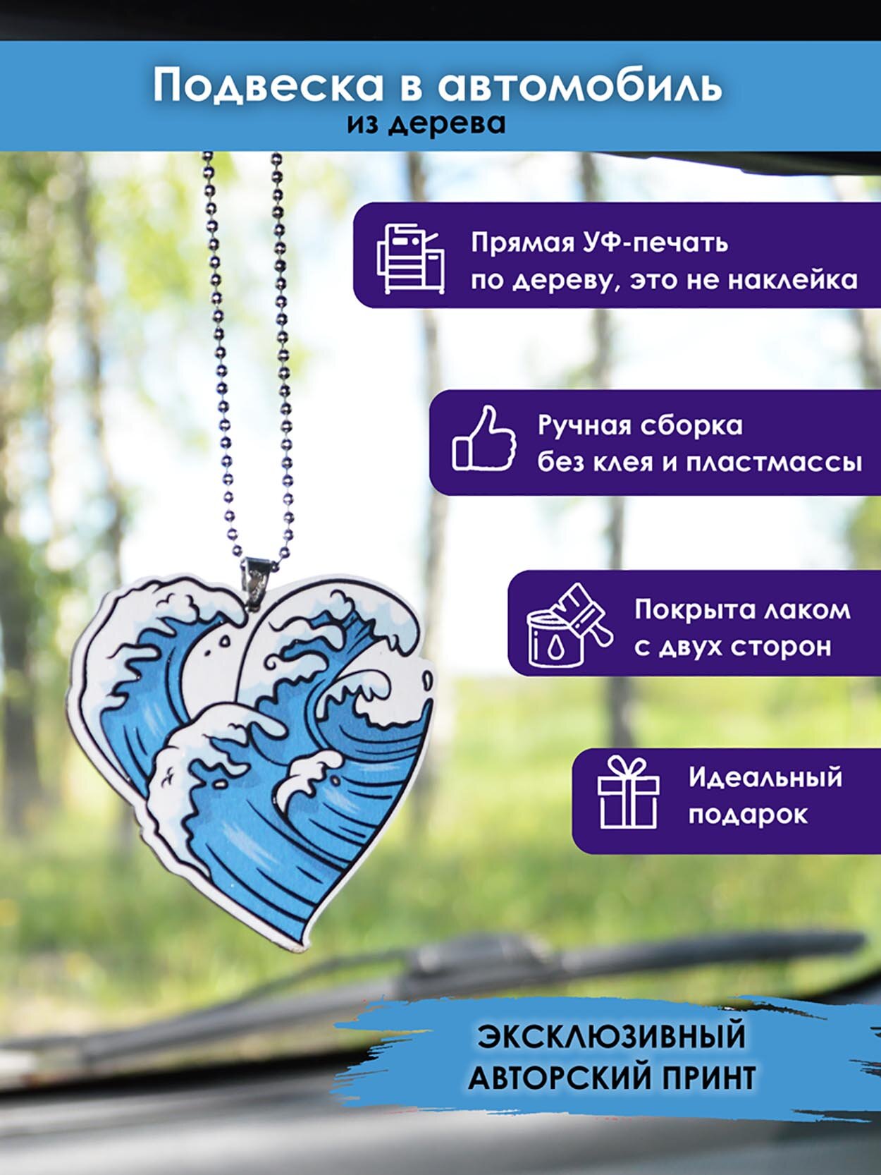 Подвеска в машину на зеркало MR. ZNACHKOFF "В моем сердце море", дерево, влагостойкий лак, на цепочке