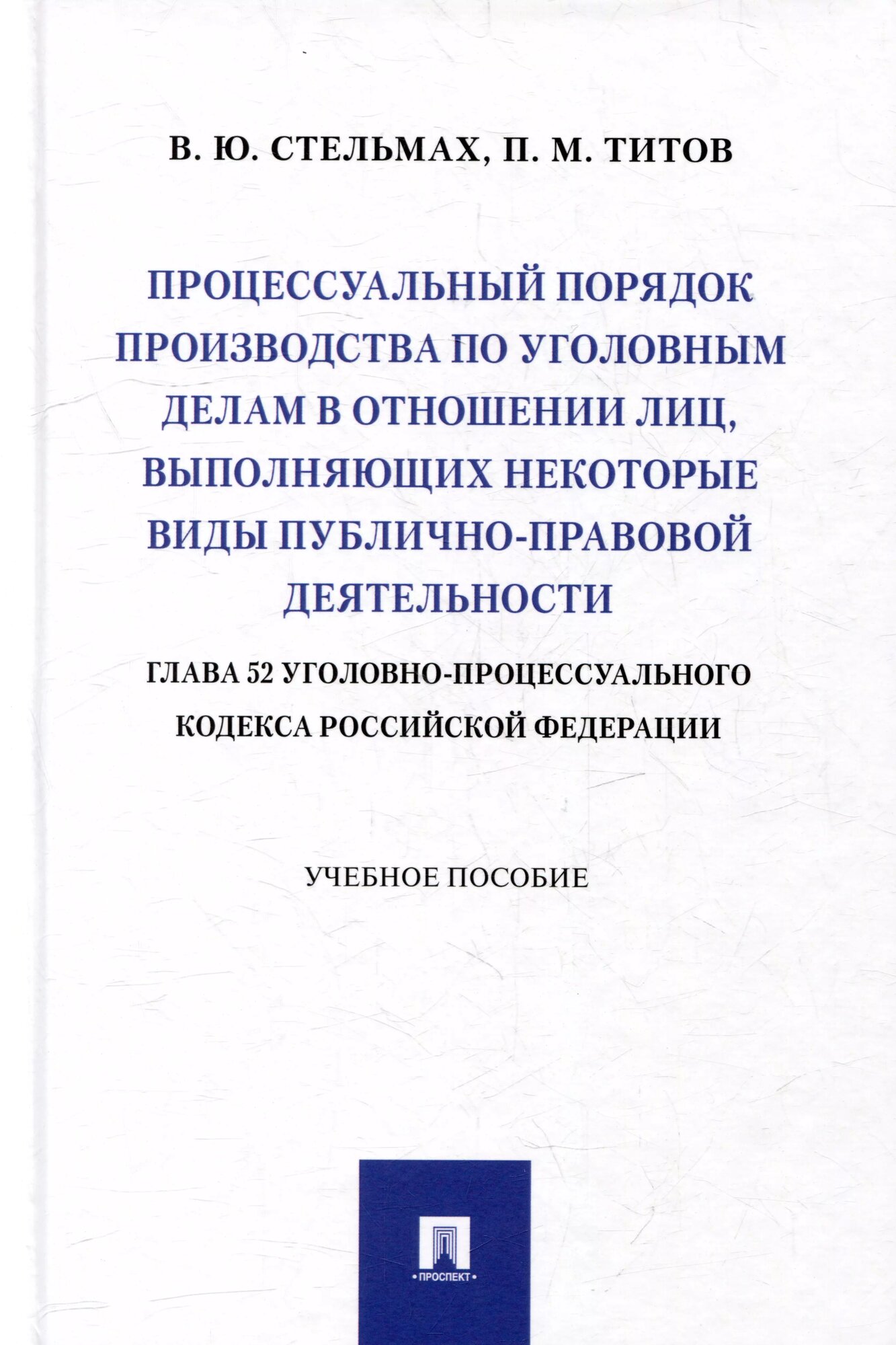 Процессуальный порядок производства по уголовным делам в отношении лиц, выполняющих некоторые виды публично-правовой деятельности (глава 52 Уголовно-процессуального кодекса Российской Федерации): учебное пособие