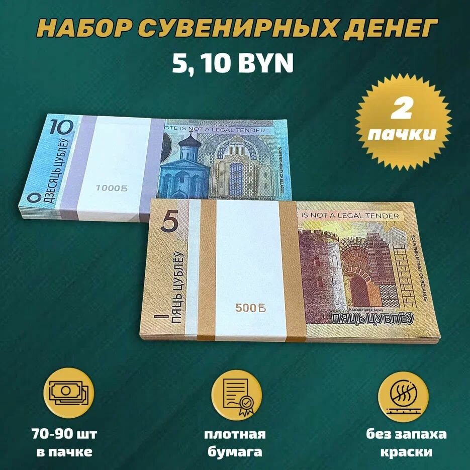 Набор сувенирных денег Белорусские рубли 2 пачки (5,10)