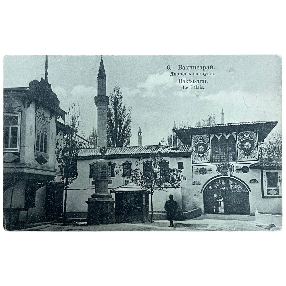 Почтовая открытка "Бахчисарай. Дворец снаружи" 1900-1917 гг. Российская Империя