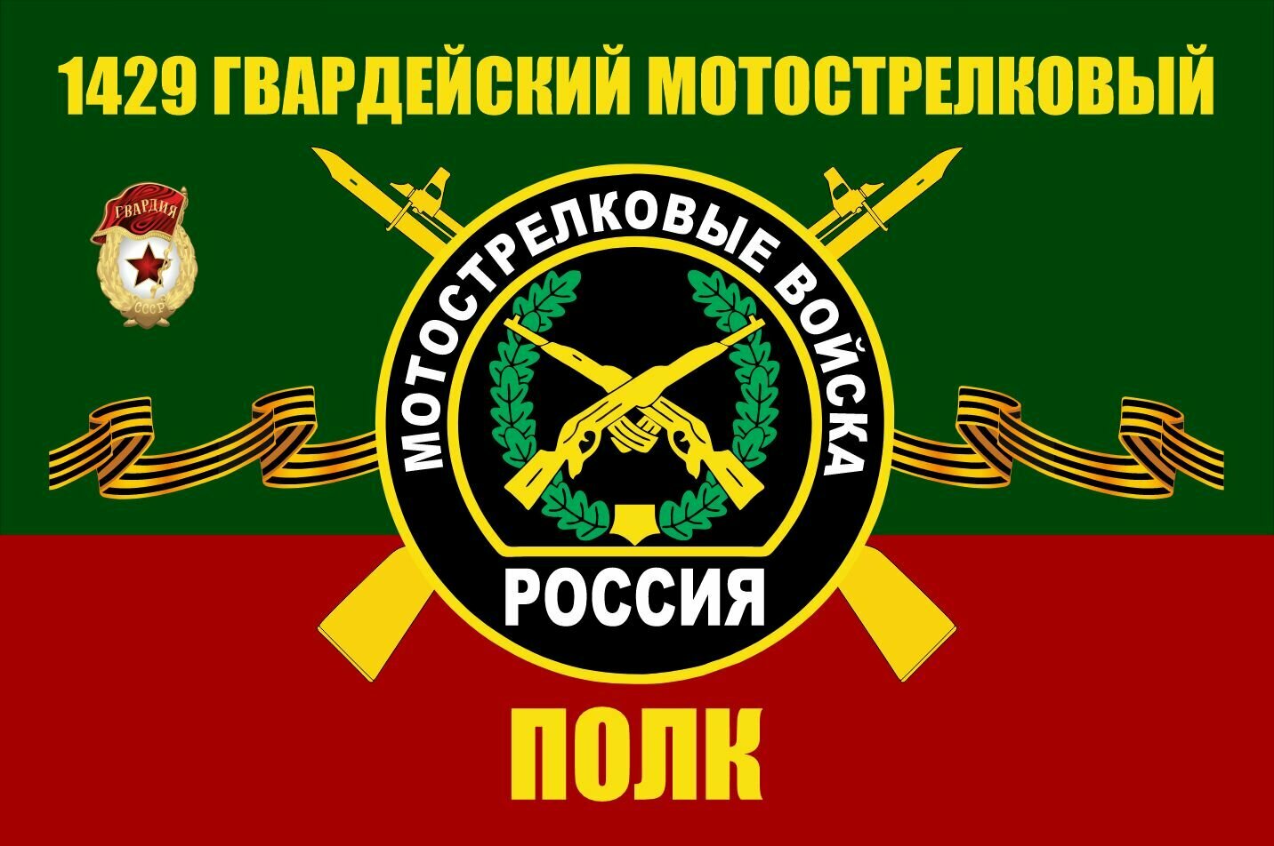 Флаг 1429 МСП Мотострелковые войска 90х135 см Большой