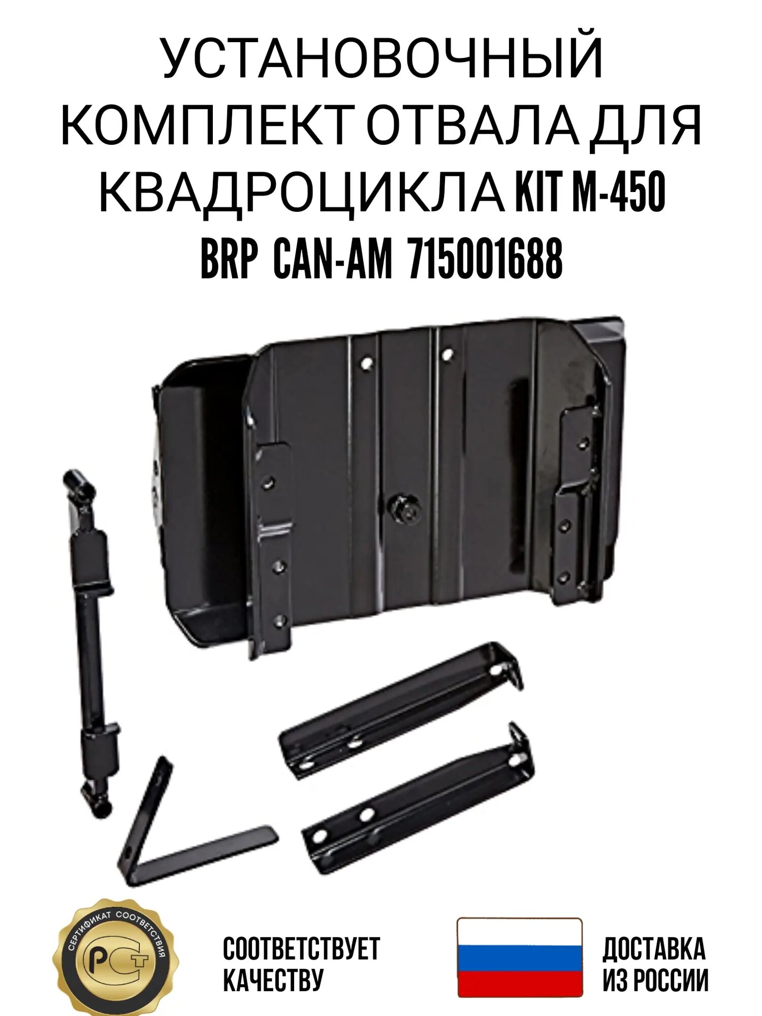 Установочный комплект отвала для квадроцикла KIT M-450 BRP Can-Am 715001688, без сверления рамы, быстросъемные оси, материал сталь