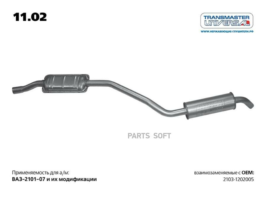 TRANSMASTER 11.02 Резонатор ВАЗ 2103 Transmaster