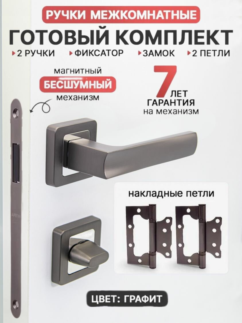 Готовый комплект 5в1 ручка дверная межкомнатная CODE DECO 22110 Графит + защелка с фиксацией + WC-фиксатор + петли накладные (2 шт)