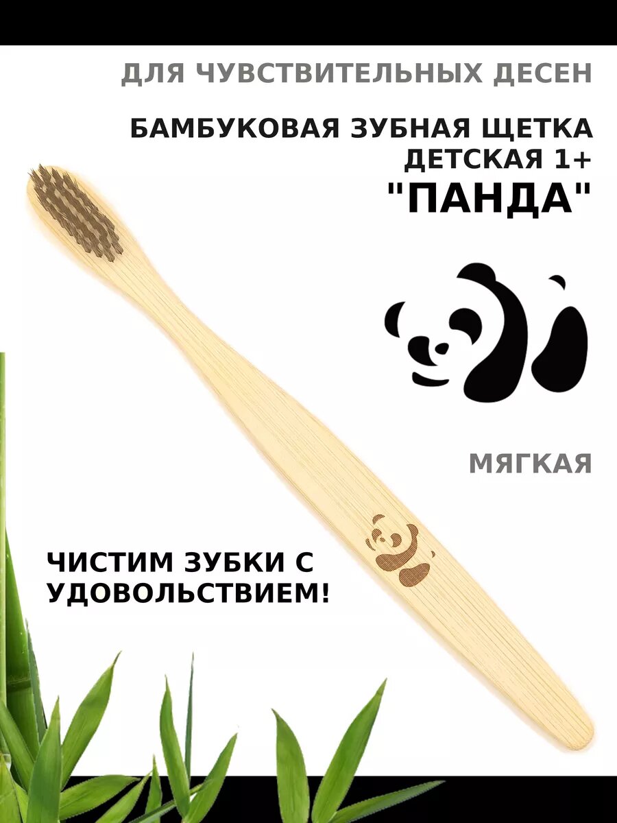 Зубная щетка бамбуковая "Панда" для детей от 1 года