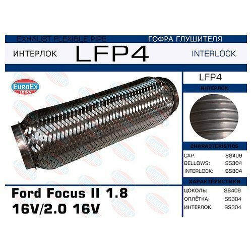 Гофра глушителя Ford Focus II 1.8 16V/2.0 16V (Interlock) EUROEX LFP4