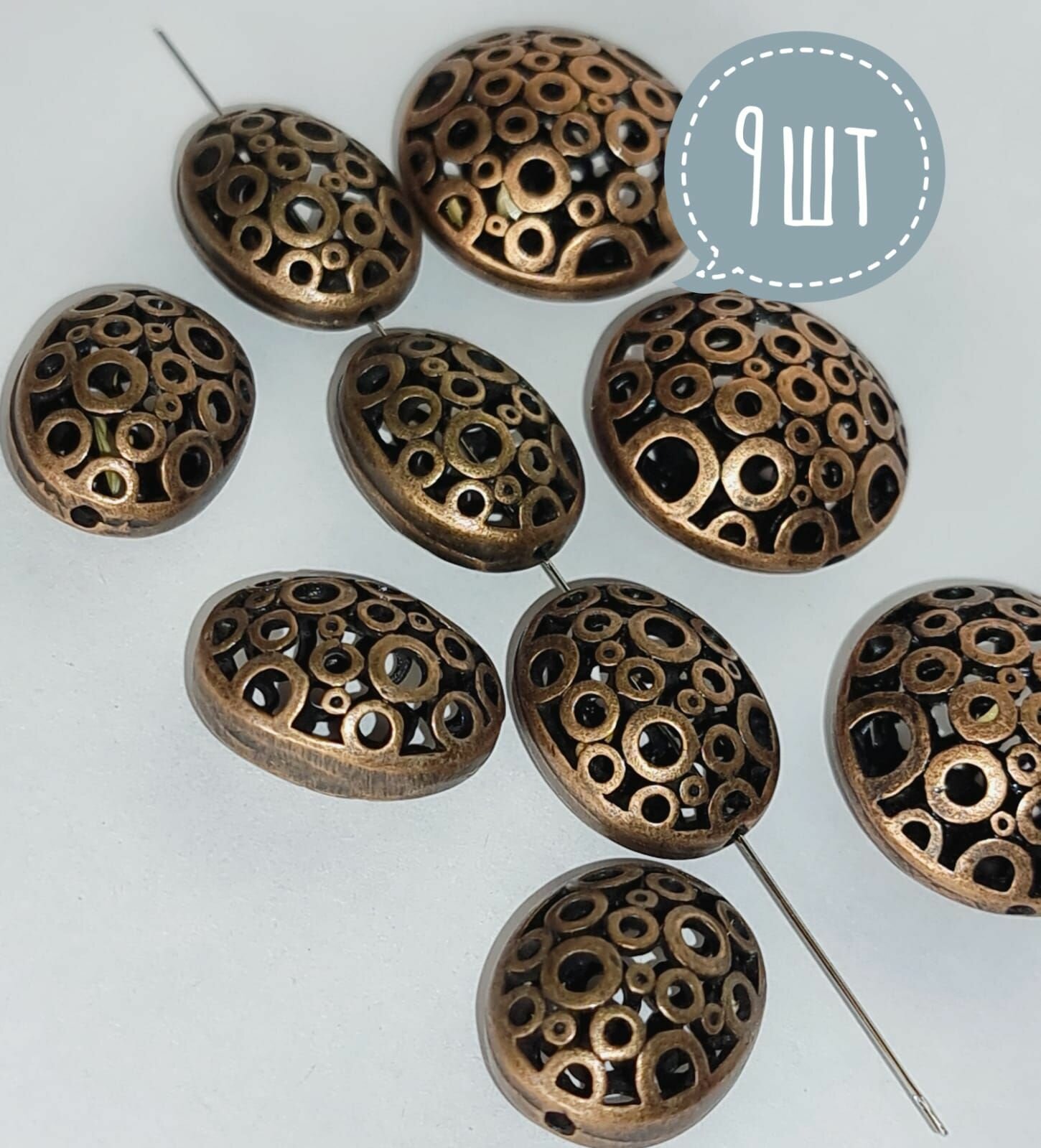 Бусины Крупные Металлические. 28 и 22мм. 9шт. Медный цвет.