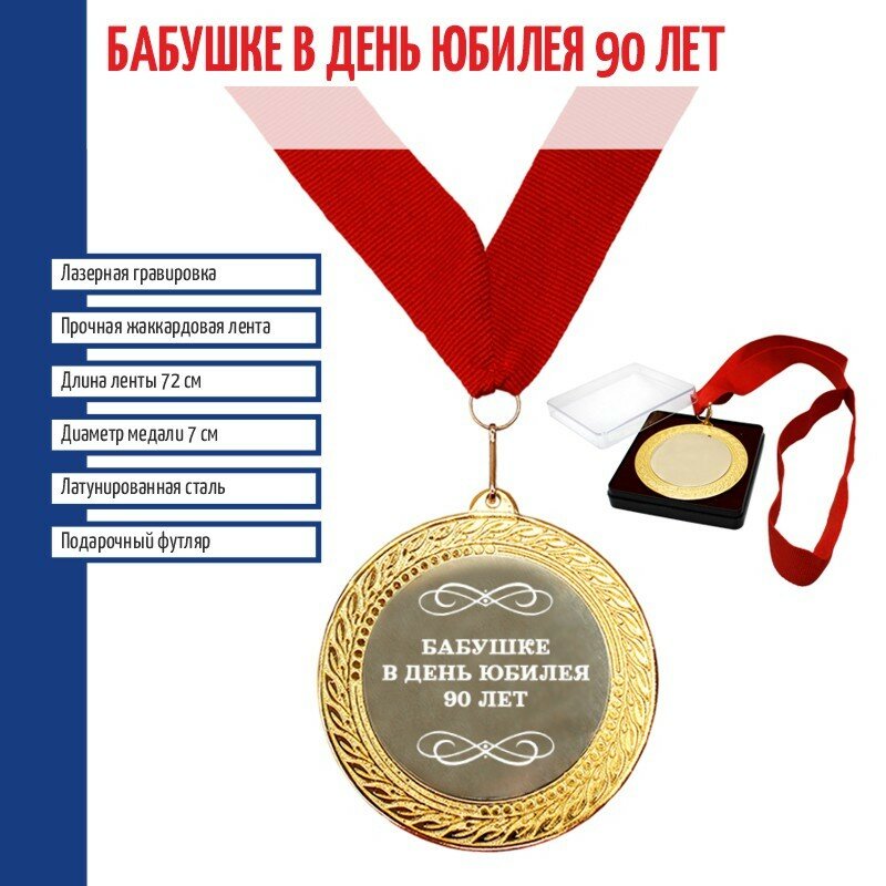 Сувенирная медаль "Бабушке в день юбилея 90 лет" на ленте (7 см)