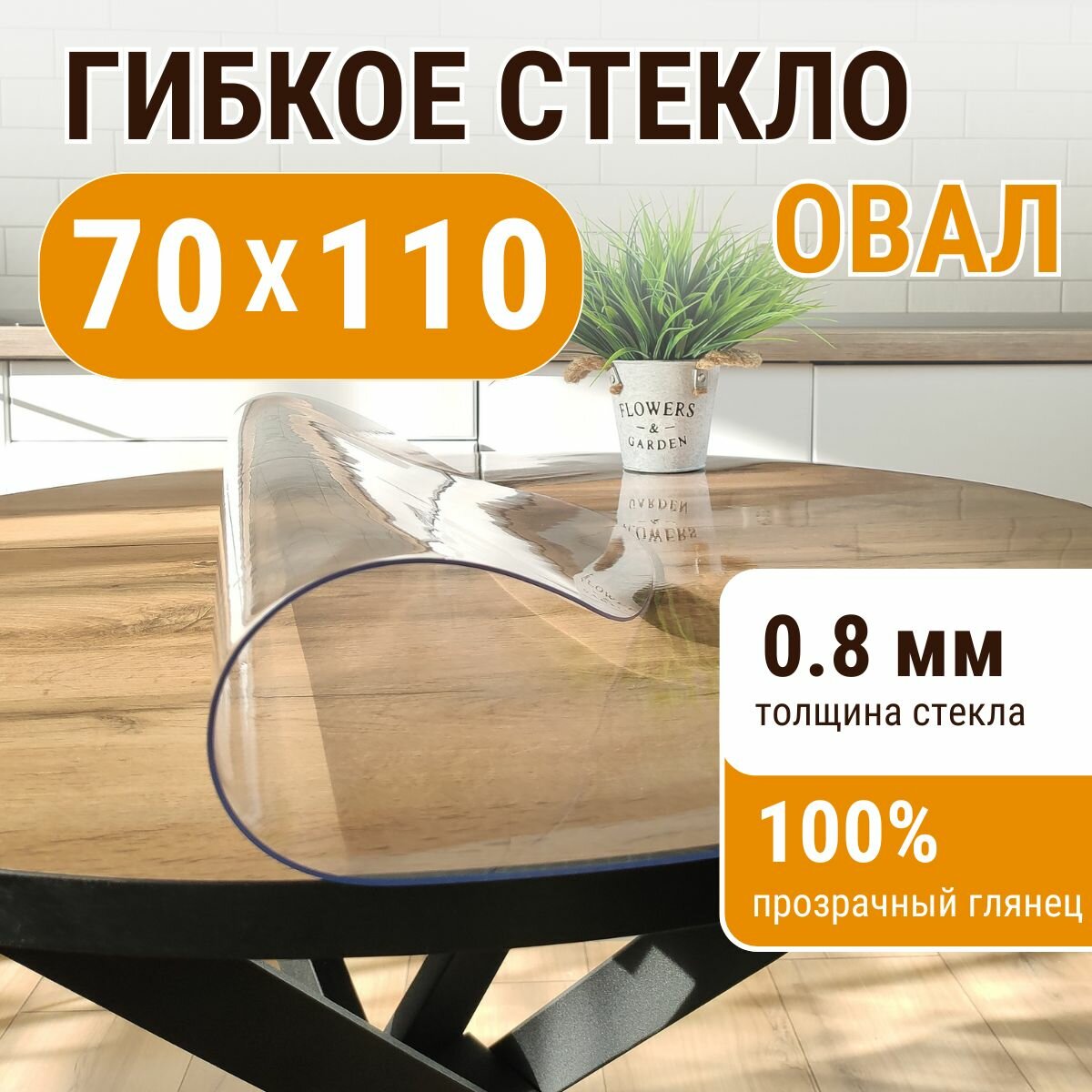 Гибкое жидкое стекло на стол прозрачное 70х110 домовъ