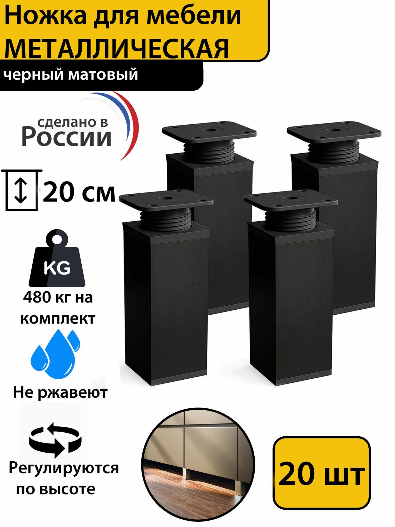 Ножка для мебели 200 мм, черный матовый,20 штук