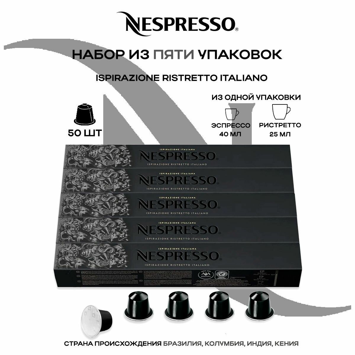 Кофе в капсулах Nespresso Ispirazione Italiano Ristretto (5 упаковок в наборе)