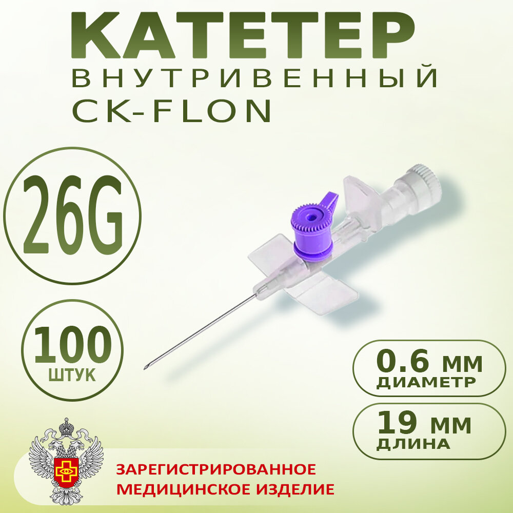 Катетер внутривенный с портом Канюля 26G CK-FLON (ск-флон), Игла-бабочка - 100шт