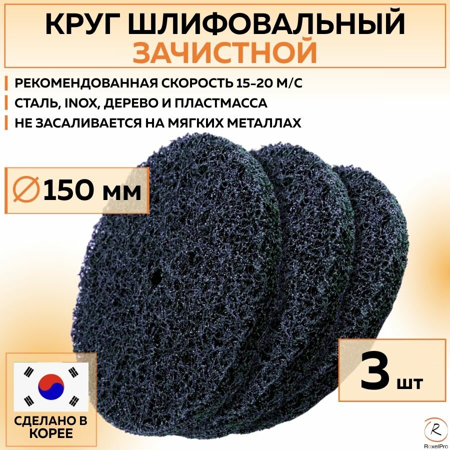 123525 Диск шлифовальный зачистной ROXPRO Clean&Strip II, 150 мм, 3 шт кругов/упак.