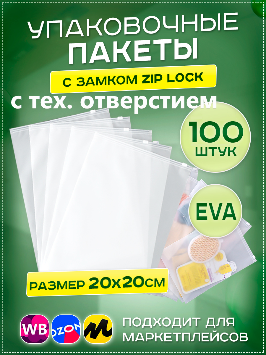 Пакеты слайдеры с бегунком 20х20см, 100 шт. упаковочные zip lock пакеты с тех. отверстием, для хранения, для вещей, для маркетплейсов