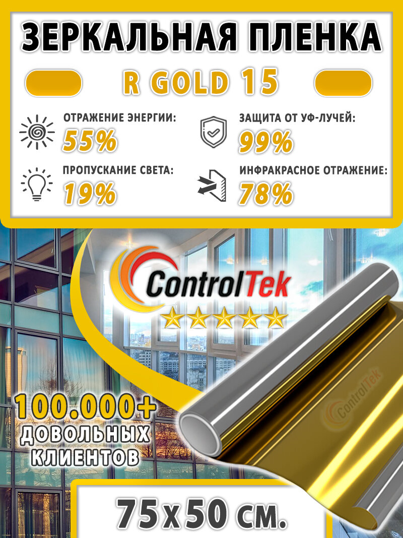 Пленка зеркальная для окон, Солнцезащитная пленка ControlTek R GOLD 15 (золотая). Размер: 75х50 см.