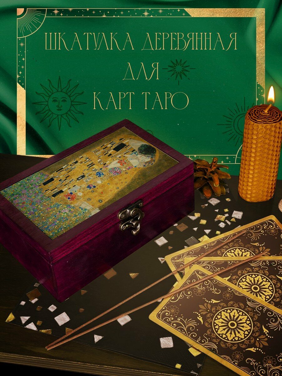 Шкатулка вишня для хранения карт Таро и аксессуаров 16x10x6 см искусство поцелуй (густав климт, девушка, любовь, модерн, живопись) - 630