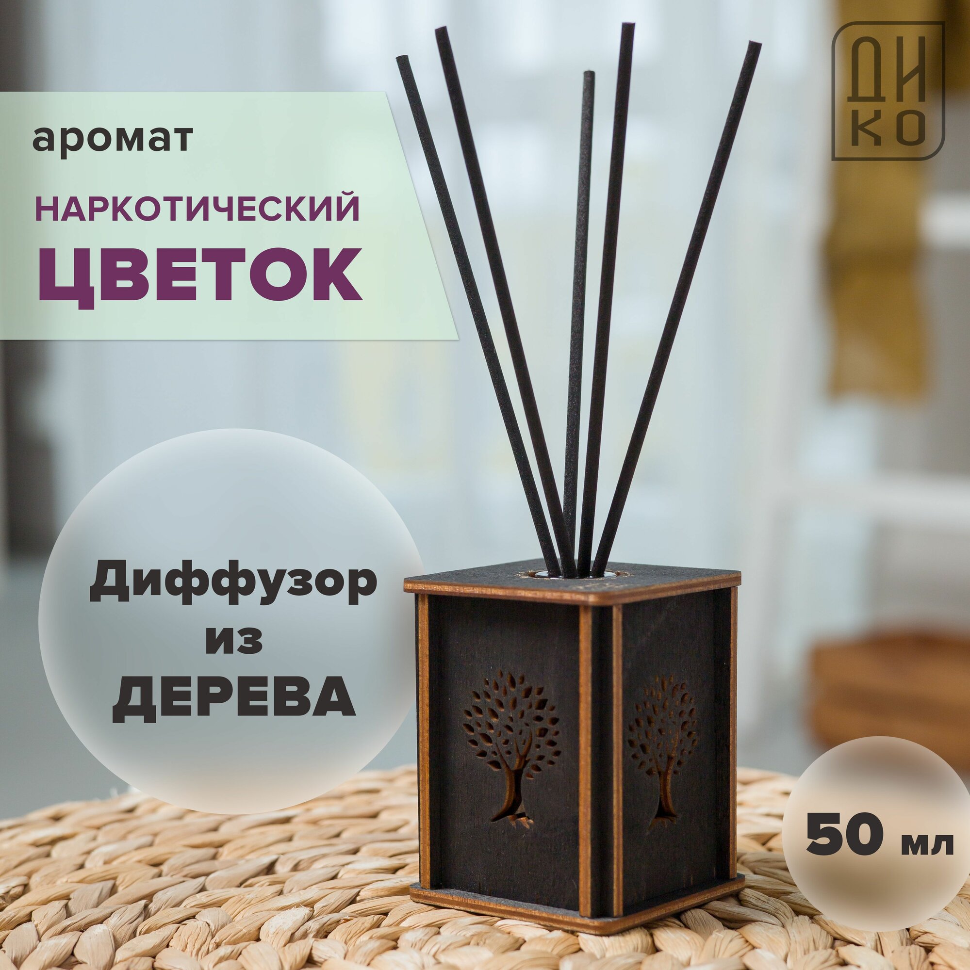 Аромадиффузор с палочками - аромат наркотический цветок / Дерево жизни темного цвета