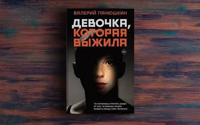 Девочка, Которая Выжила — фото 1