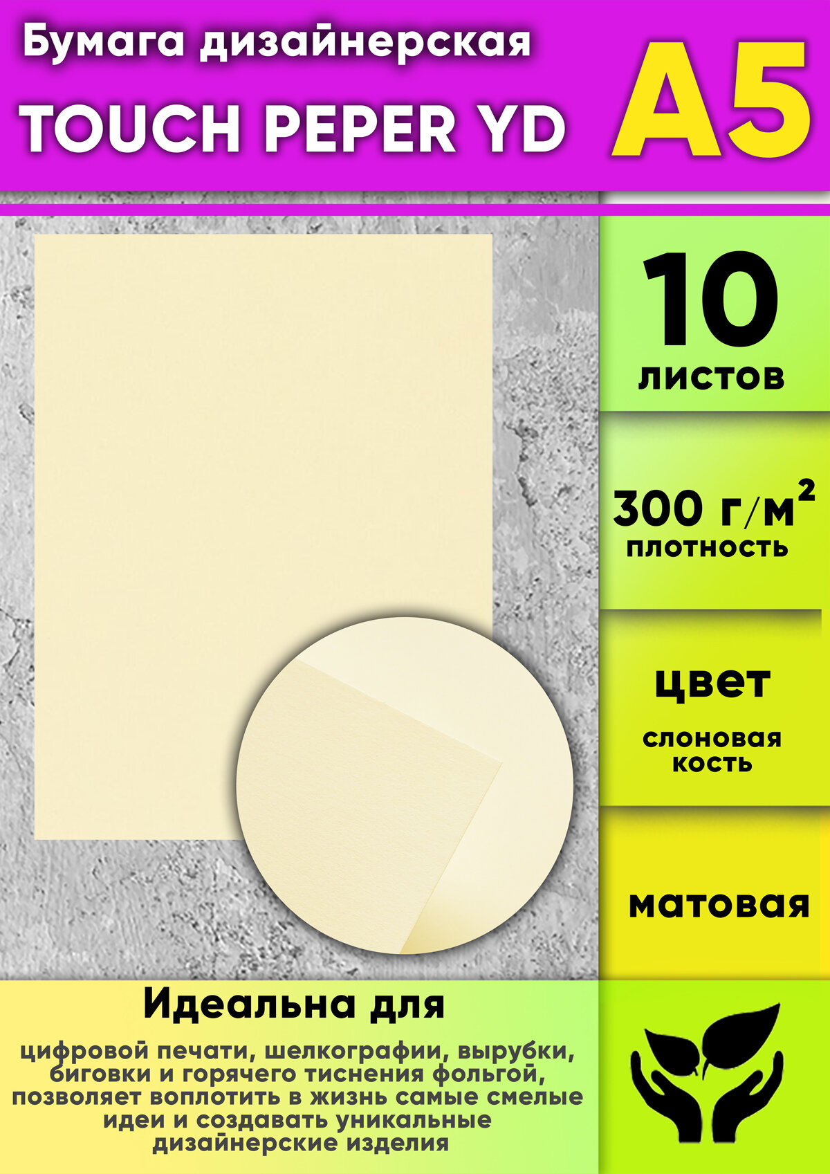 Бумага дизайнерская TOUCH PEPER YD , слоновая кость, матовая, 300 г/м2, А5, 10 шт