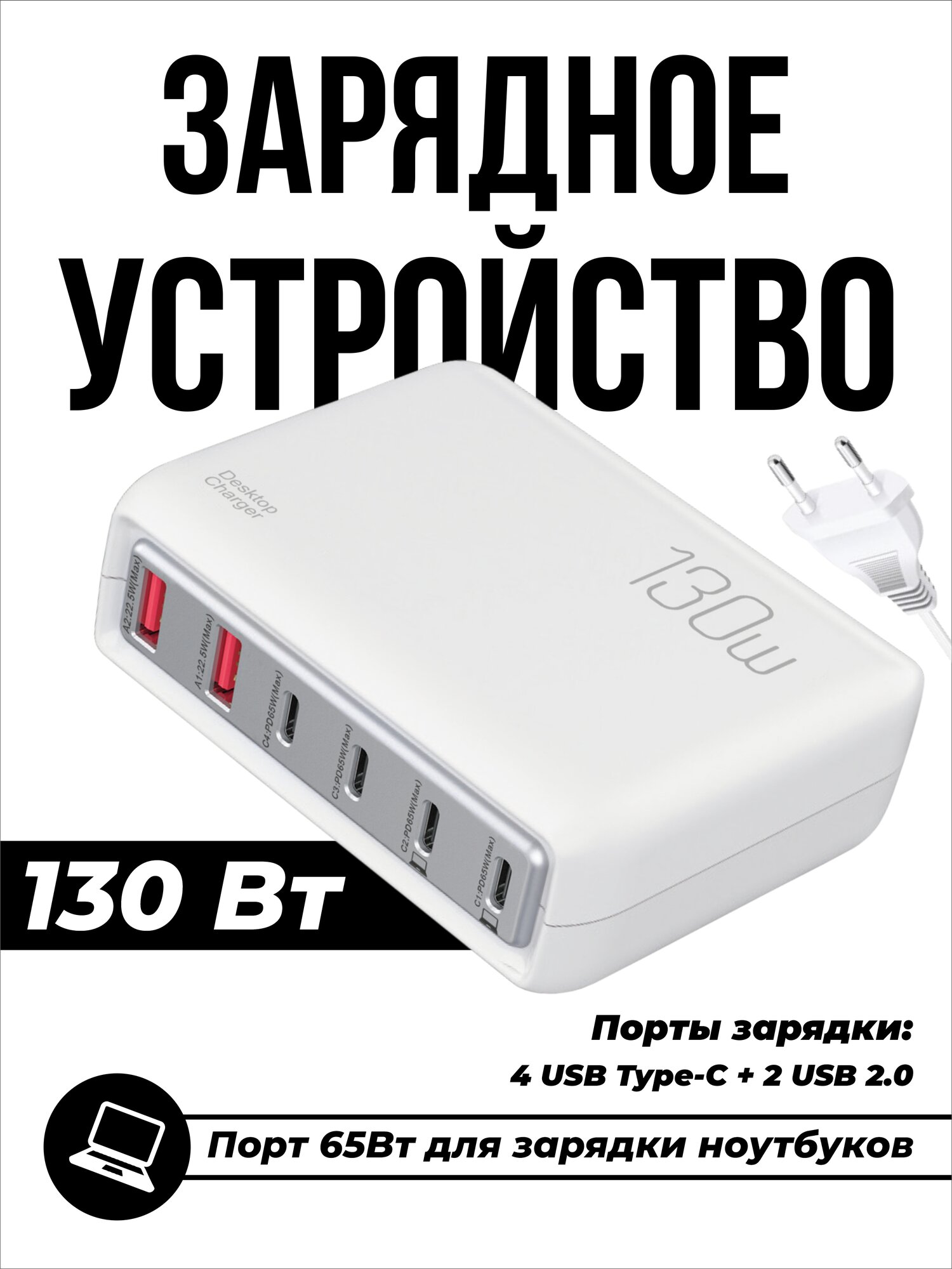 Сетевое зарядное устройство 130 ВТ для телефона и гаджетов