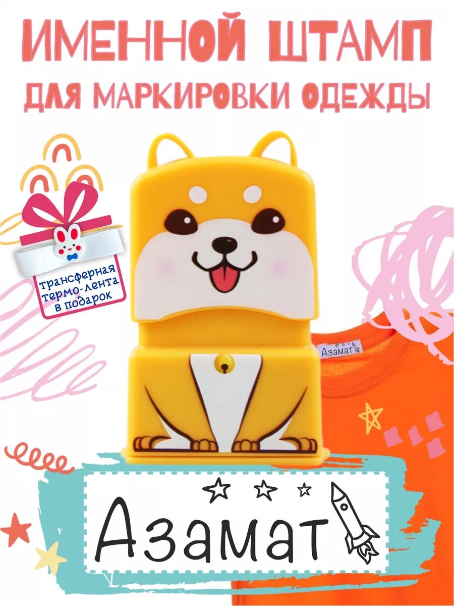 Именной штамп для одежды "Азамат"