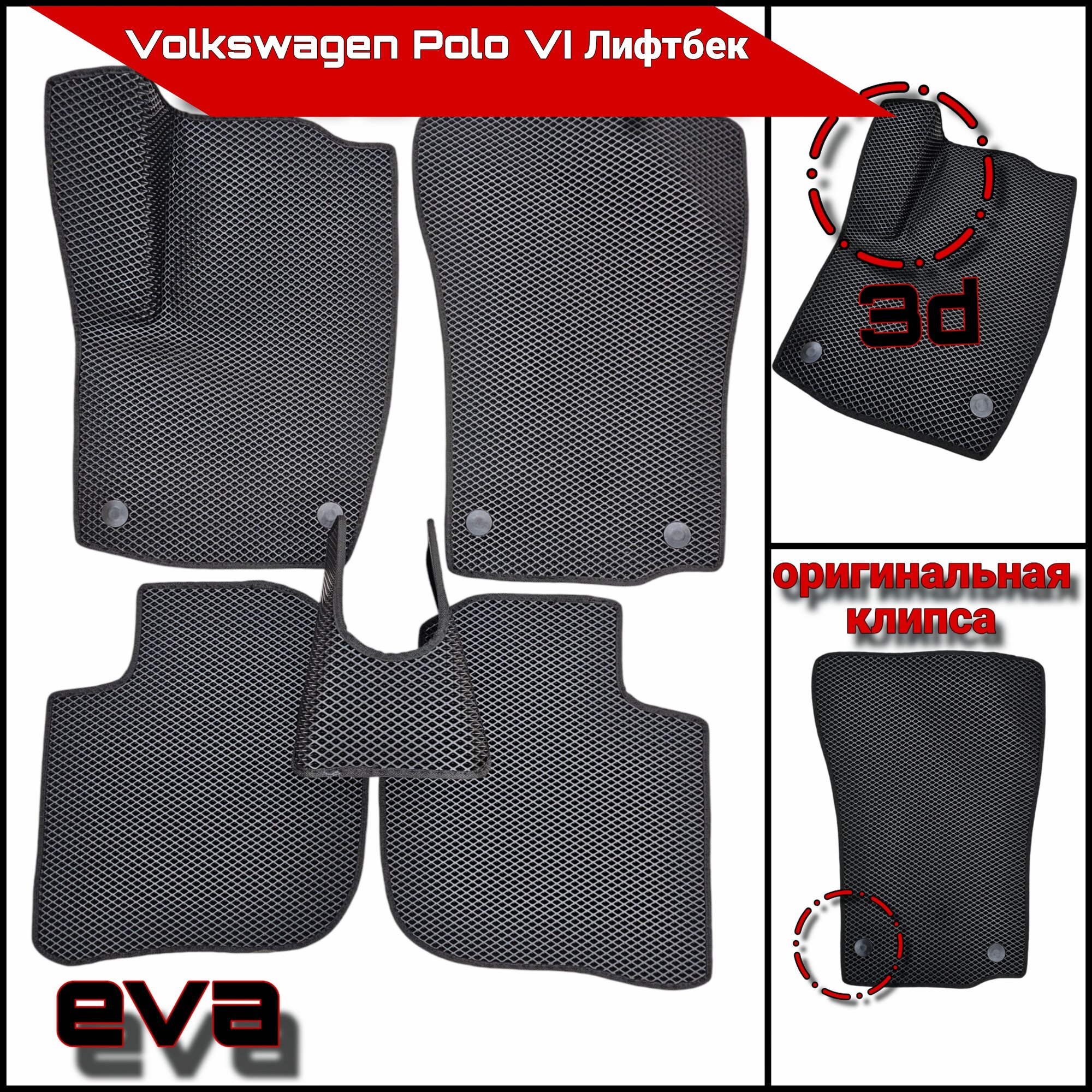 Коврики Ева для автомобиля Volkswagen Polo VI , EVA фольксваген поло6 без разреза