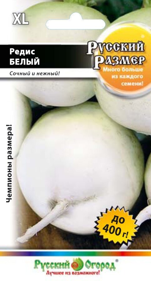Семена редиса "Русский размер" белого 10 упаковок по 200 шт. - крупноплодный, вкусный и устойчивый к цветушности редис.