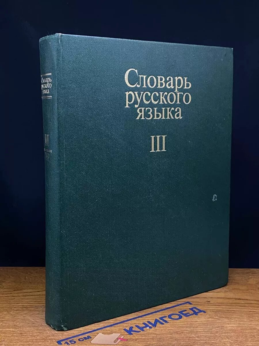 Книга. Словарь русского языка. В четырех томах. Том 3 1983 (2041146641823)
