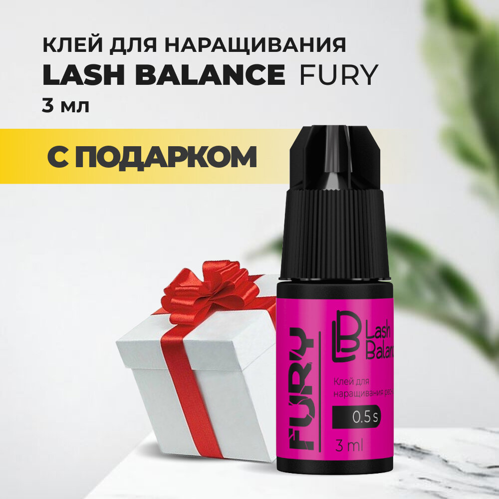 Клей для наращивания ресниц Lash Balance "FURY" 3мл с подарками