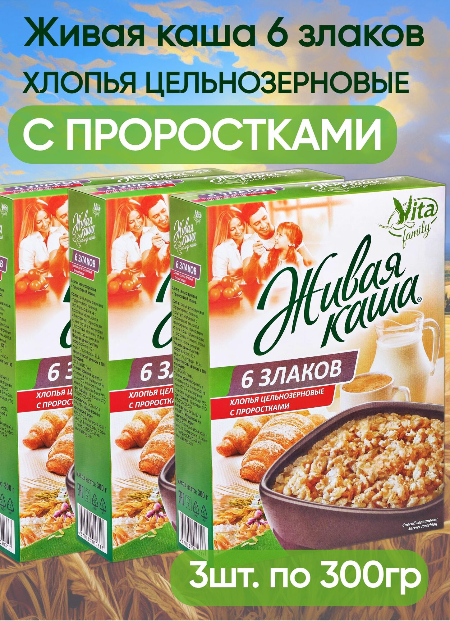 Каша живая. 6 злаков хлопья ц/з с проростками, 300 гр "Vita" (3 шт. в наборе)