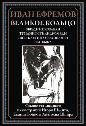 БибМировойЛит(Оникс) Ефремов И. Великое кольцо/Звездные корабли/Туманность Андромеды/Пять картин/Сердце змеи/Час быка