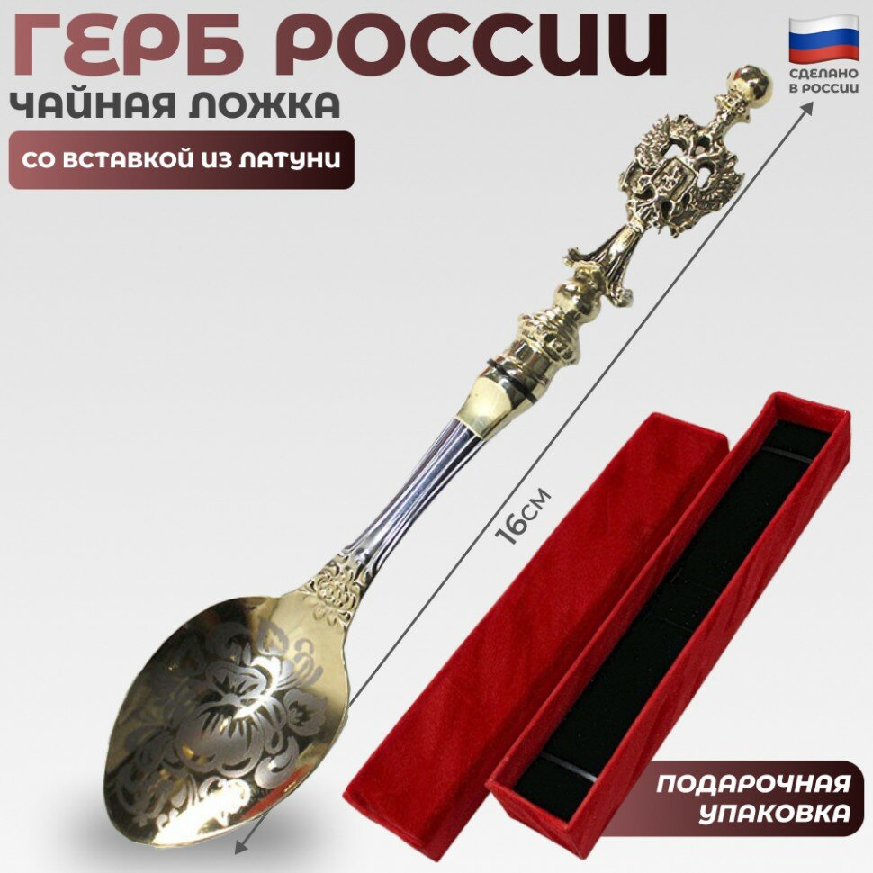 Чайная ложка "Герб России" со вставкой из латуни (16 см)