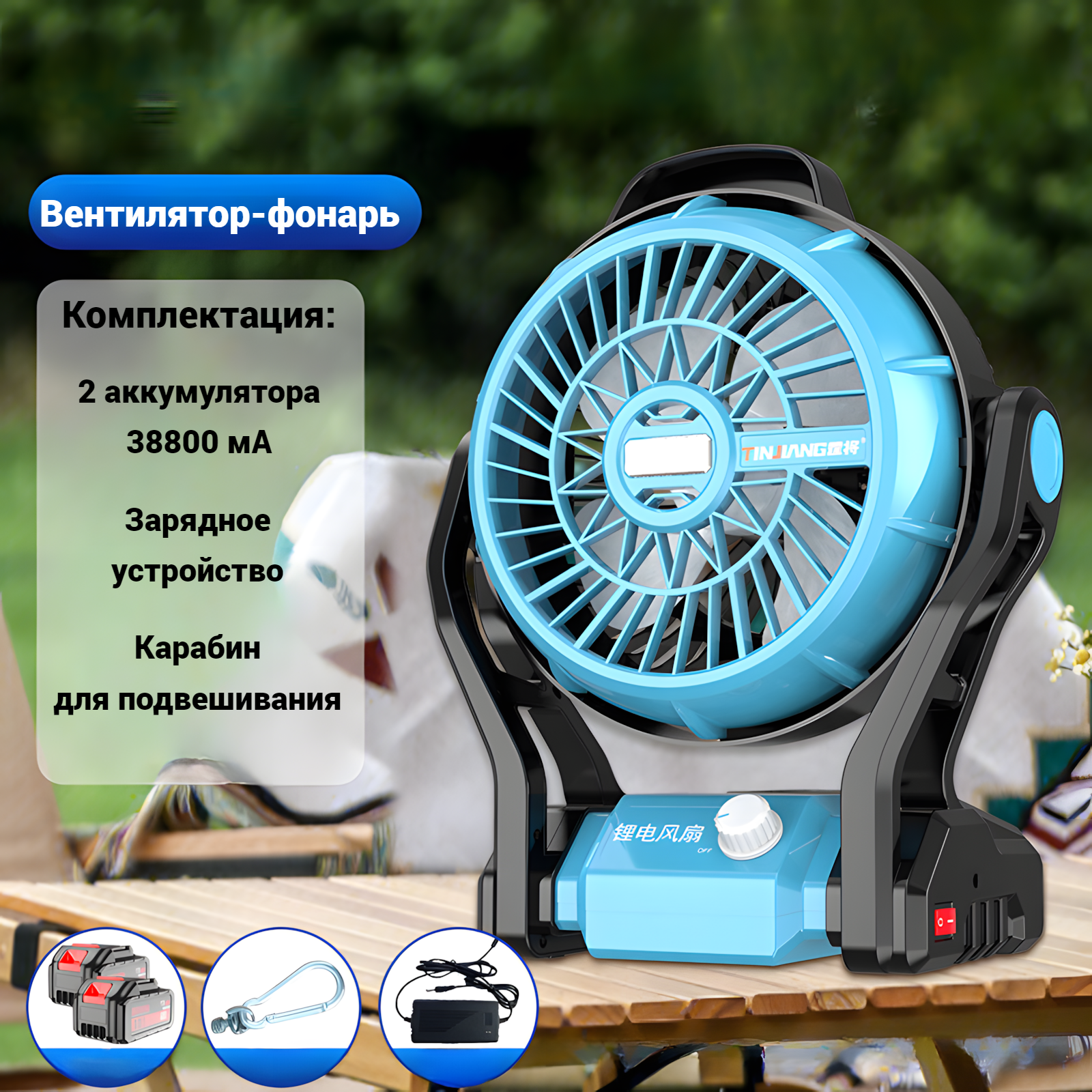 Портативный вентилятор-фонарь с 2-мя аккумуляторами 38800 мА, зарядным устройством и карабином, голубой